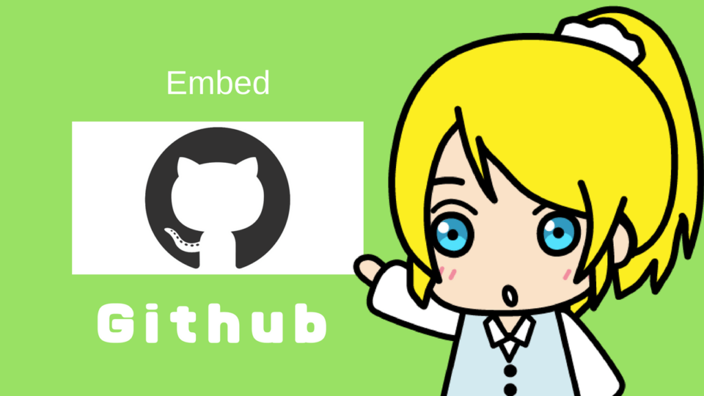 Githubのコードをホームページに埋め込む方法【Gist・手順付】 | SEO白書